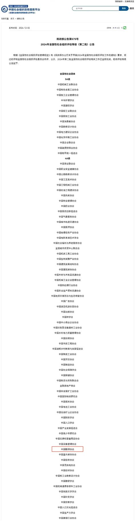 中国翻译协会获评4A级全国性社会团体 中国翻译协会