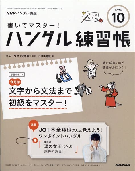 楽天ブックス Nhk テレビ ハングル講座 書いてマスターハングル練習帳 2024年 10月号 雑誌 Nhk出版