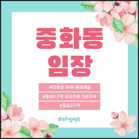 중화동 임장 중화재정비촉진지구 리버센 Sk뷰 롯데캐슬 중화1구역 중화3구역 중화2구역 가로주택 모아타운 진행상황 네이버 블로그