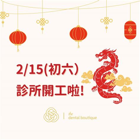 晶品牙醫診所 大家年節期間有充飽電嗎~🥰 晶品也祝福各位開工日 福龍高照🐲龍轉錢坤🤑 ☎️歡迎來電預約