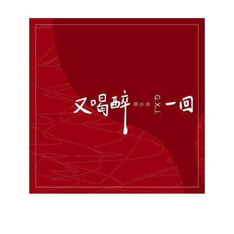 Zaimusic 顾小洁 歌曲封面设计（二）zaimusic 站酷zcool