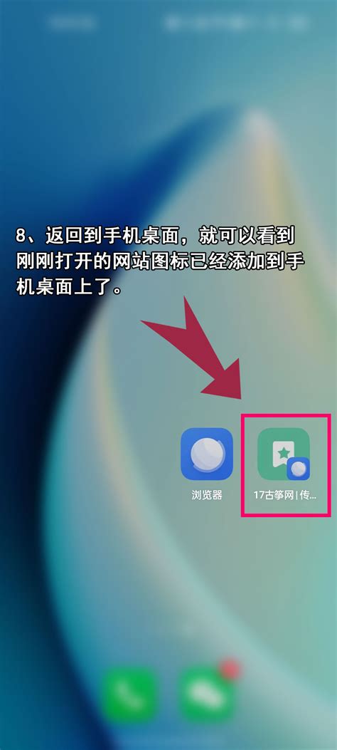 如何把网站添加到手机桌面，实现快速访问