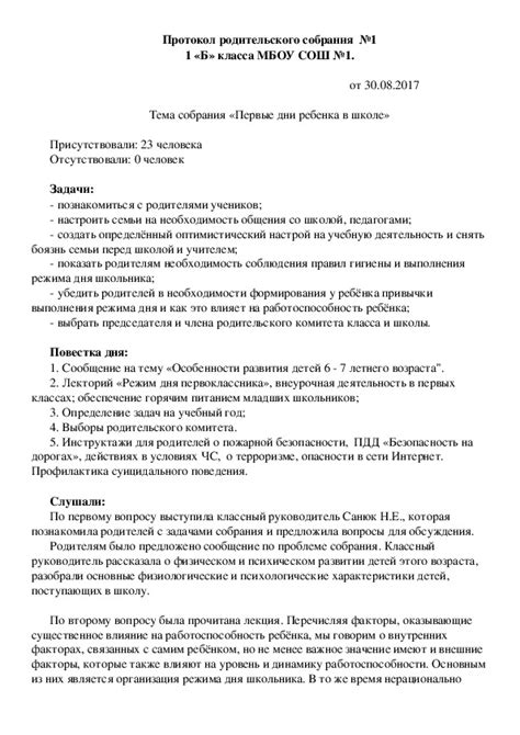 Протокол родительского собрания № 1 в 1 классе Автор Санюк Наталья Евгеньевна