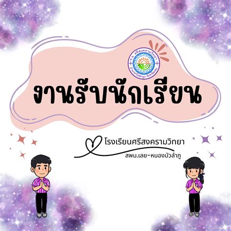 ประกาศรายชื่อนักเรี งานรับนักเรียน โรงเรียนศรีสงครามวิทยา Facebook