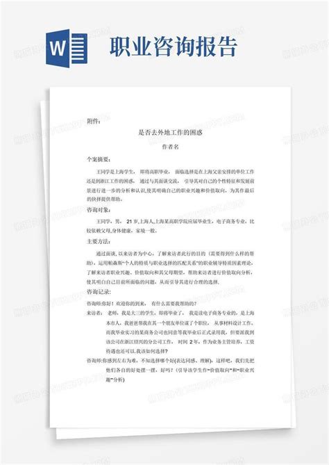 职业生涯咨询案例报告格式word模板下载 编号lrrwdbaz 熊猫办公