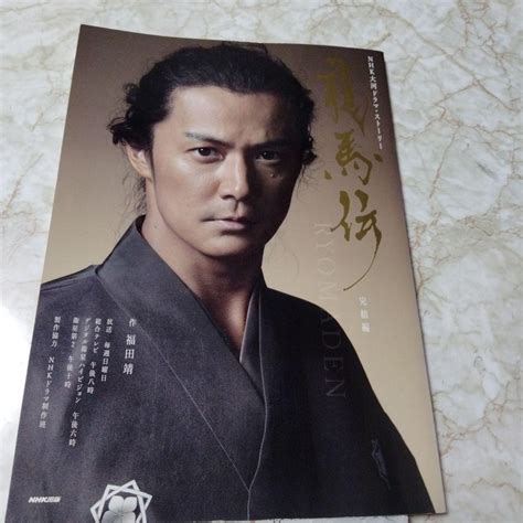 Nhk大河ドラマストーリー 龍馬伝 完結編・中古本 メルカリ