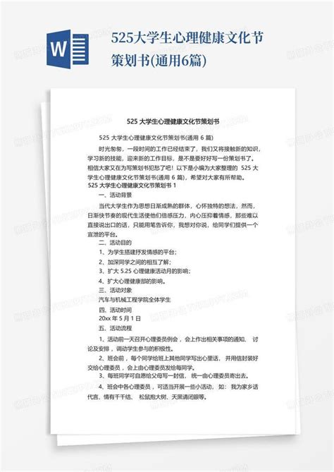 525大学生心理健康文化节策划书通用6篇word模板下载编号qppvrxpx熊猫办公