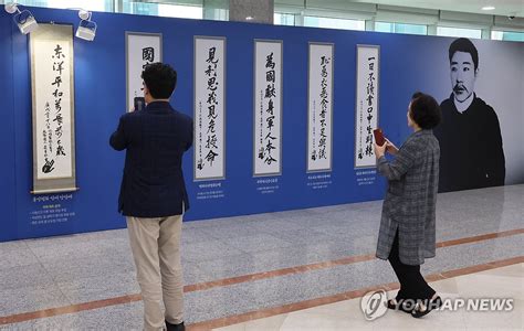 안중근 의사 유묵 국회 전시 연합뉴스