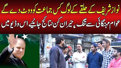 Election Survey Nawaz Sharif Ke Halqey K Log Kis Party Ko Vote De Gey