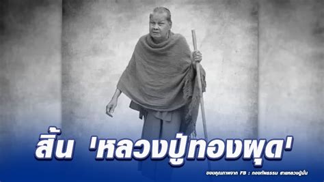 สิ้น หลวงปู่ทองผุด พระมหาเถระผู้มีพรรษากาลสูงสุด จ เลย สิริอายุ 89 ปี
