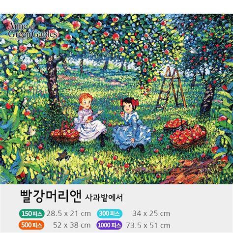 빨강머리앤 빨간머리앤 사과밭에서 퍼즐 150 300 500 1014피스 직장인 키덜트 취미 티몬