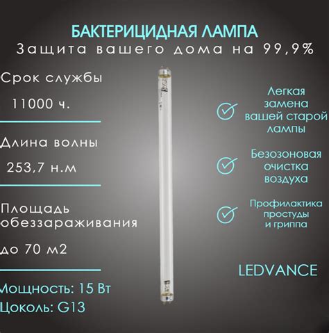 Лампа ультрафиолетовая бактерицидная LEDVANCE TIBERA UVC 15W G13 (ДБ 15 ...