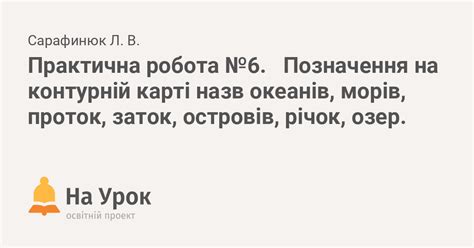 Практична робота №6 Позначення на контурній карті назв океанів морів проток заток островів