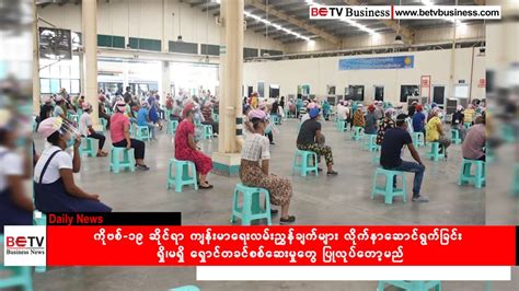 စက်ရုံ၊ အလုပ်ရုံများ ကျန်းမာရေးလမ်းညွှန်ချက် လိုက်နာခြင်း ရှိ၊မရှိ ရှောင်တခင် စစ်ဆေးမည် စက်ရုံ