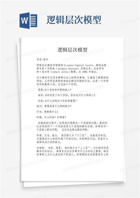 逻辑层次模型word模板下载 编号loodzxyw 熊猫办公
