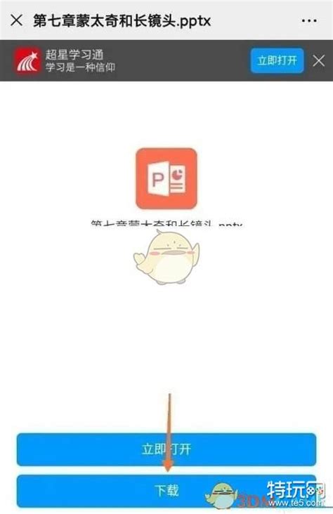 学习通下载课程资料方法 特玩网