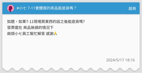 小七 7 11實體買的商品能退貨嗎？ 超商板 Dcard