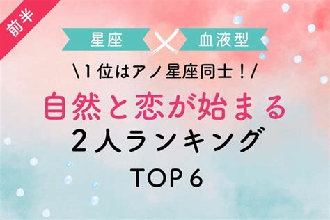 【星座x血液型】1位はアノ血液型同士！「自然と恋が始まる2人」top6＜前半＞ ハウコレ