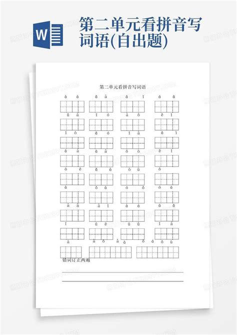 第二单元看拼音写词语 自出题 Word模板下载 编号lgmaxbej 熊猫办公
