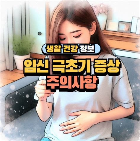 임신극초기증상 냉 통증 주의사항 네이버 블로그