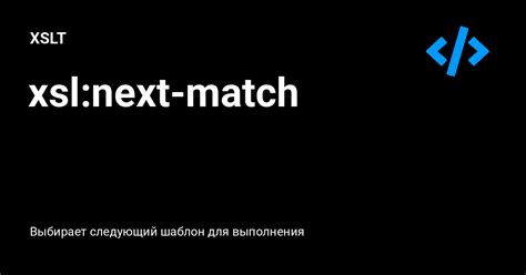 xsl next match XSLT с примерами кода