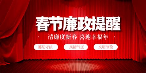 春节廉洁提醒丨清廉度新春 喜迎幸福年不违规管理纪律