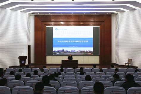 我校召开网络舆情专题培训会 山东水利职业学院