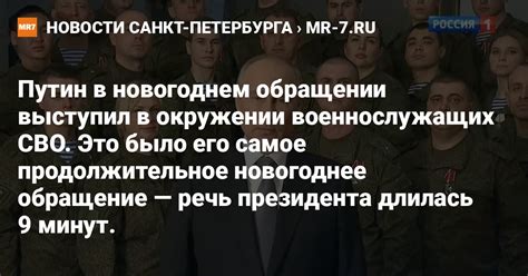 Путин в новогоднем обращении выступил в окружении военнослужащих СВО Это было его самое