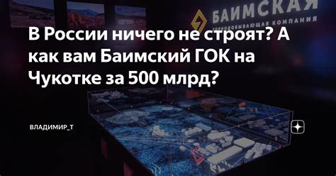 В России ничего не строят А как вам Баимский ГОК на Чукотке за 500
