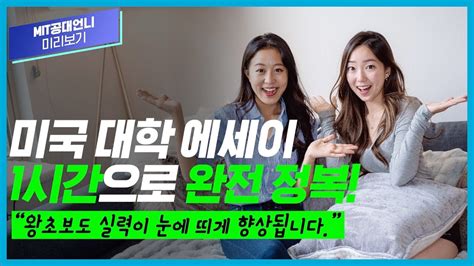 이 영상 하나면 누구든 명문대가 원하는 에세이 쓸 수 있습니다 미국 대학 입시 에세이 총모음집 Youtube