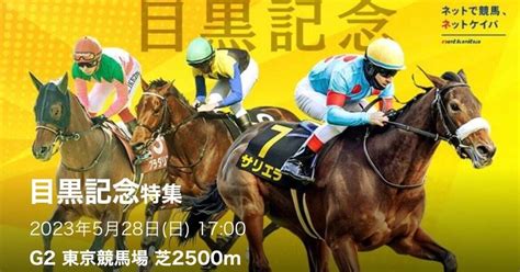 528 イチオシレース 東京12r 目黒記念gⅡ🐴 ダービー後に荒れるハンデ重賞🔥 オークスから2連勝中でダービー後も攻めの馬券‼‼