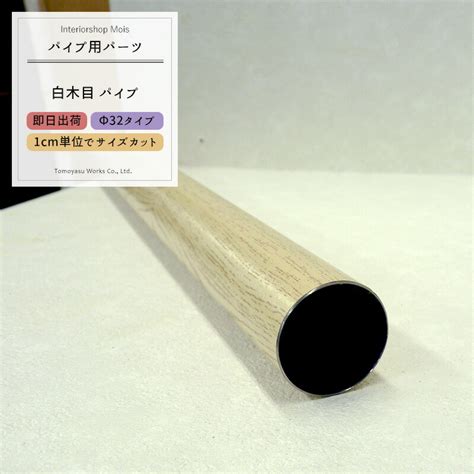 【楽天市場】 10日限定10％offクーポン＋ポイント10倍20時～6時間 丸パイプ カラー白木目 ホワイト パイプΦ32 32mm