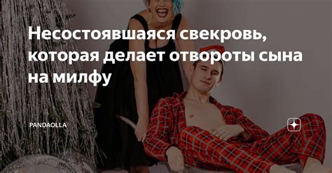 Несостоявшаяся свекровь которая делает отвороты сына на милфу