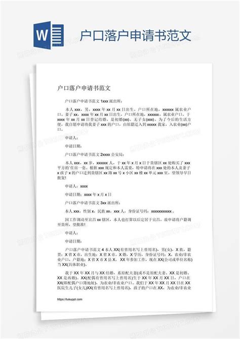 户口落户申请书范文word模板下载编号enpnpnab熊猫办公