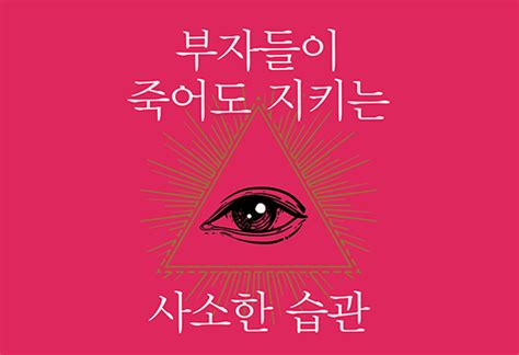 부자들이 죽어도 지키는 사소한 습관 [단행본] 책 카카오페이지