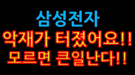 삼성전자 악재가 터졌어요 모르면 큰일난다 Youtube