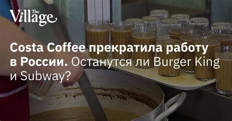 Costa Coffee прекратила работу в России. Останутся ли Burger King и Subway?