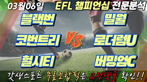 🔥갓생스포츠🔥 함께하는 경기분석🌟3월6일🌟 스포츠토토 토토분석 프로토 블랙번 밀월 코번트리 로더럼유나이티드 헐시티