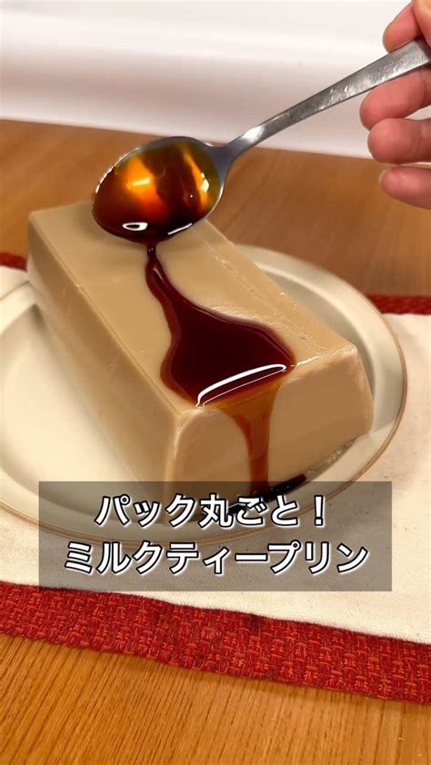 まるみキッチンさんのインスタグラム動画 まるみキッチンinstagram「パック丸ごと！ミルクティープリン 【材料】 パックのミルク