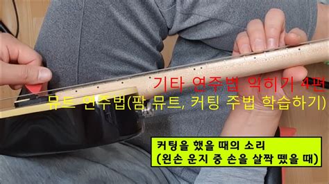 기타 연주법 익히기 4편 뮤트 연주법 익히기팜 뮤트 커팅 주법 익히기 Youtube