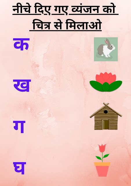 Worksheet4all व्यंजन को चित्र से मिलाओ अभ्यास Vyanjan Ko Chitra Se