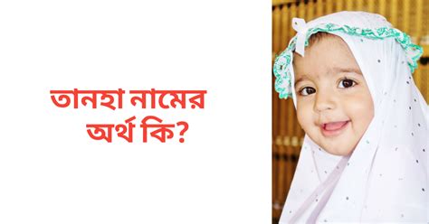 তানহা নামের অর্থ কি তানহা নামের মেয়েরা কেমন হয়