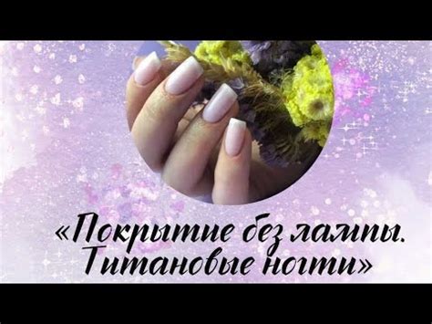 Покрытие без лампы. "Титановые ногти" - YouTube