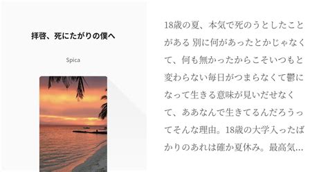 Mfsr 拝啓、死にたがりの僕へ Spicaの小説 Pixiv