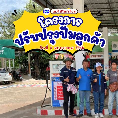 เคซี ปิโตรเลียม 🛠 โครงการปรับปรุงปั๊มลูกค้า ประจำปี Facebook