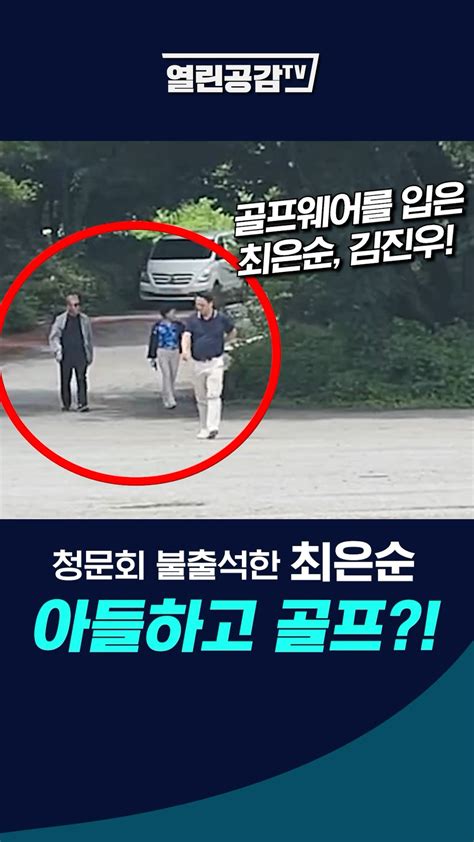 단독 최은순 청문회 불출석하고 여기 있었다 Youtube