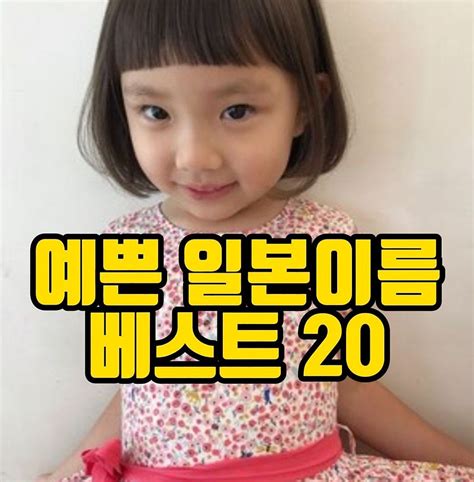 예쁜 일본 여자 이름 베스트 20 발음한자의미 최근 3년