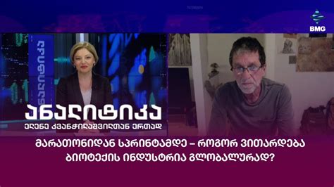 მარათონიდან სპრინტამდე როგორ ვითარდება ბიოტექის ინდუსტრია გლობალურად