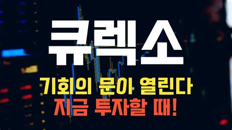 주식 큐렉소 큐렉소 주가전망 목표가까지 도달 투자 팁을 알려드립니다 Youtube