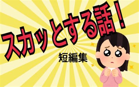 スカッとする話！短編集 全5話 作者 かれいらいす の連載小説 テラーノベル
